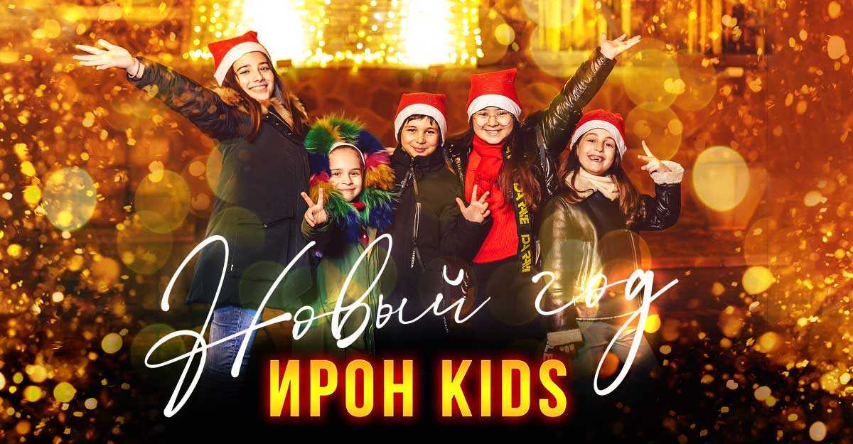 Ирон Kids. «Новый год» | Музыка Кавказа