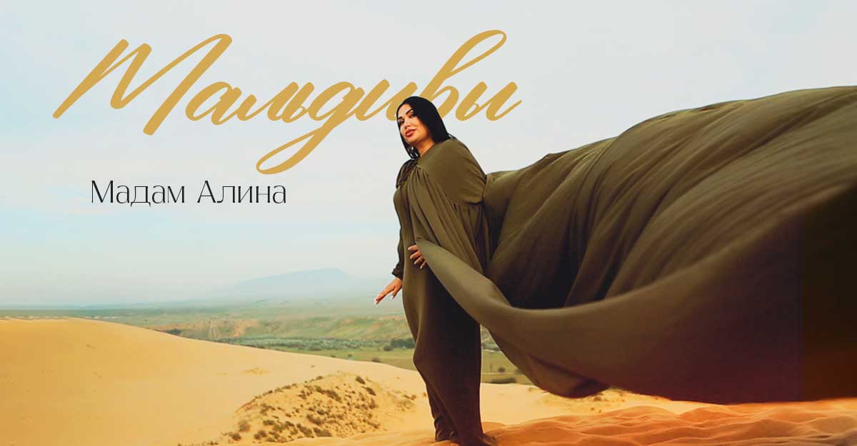 Madame Alina presents the track "Maldives" | Music of the Caucasus